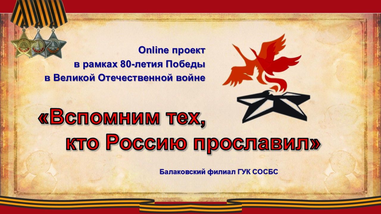 Онлайн проект  «Вспомним тех, кто Россию прославил». Выпуск 11