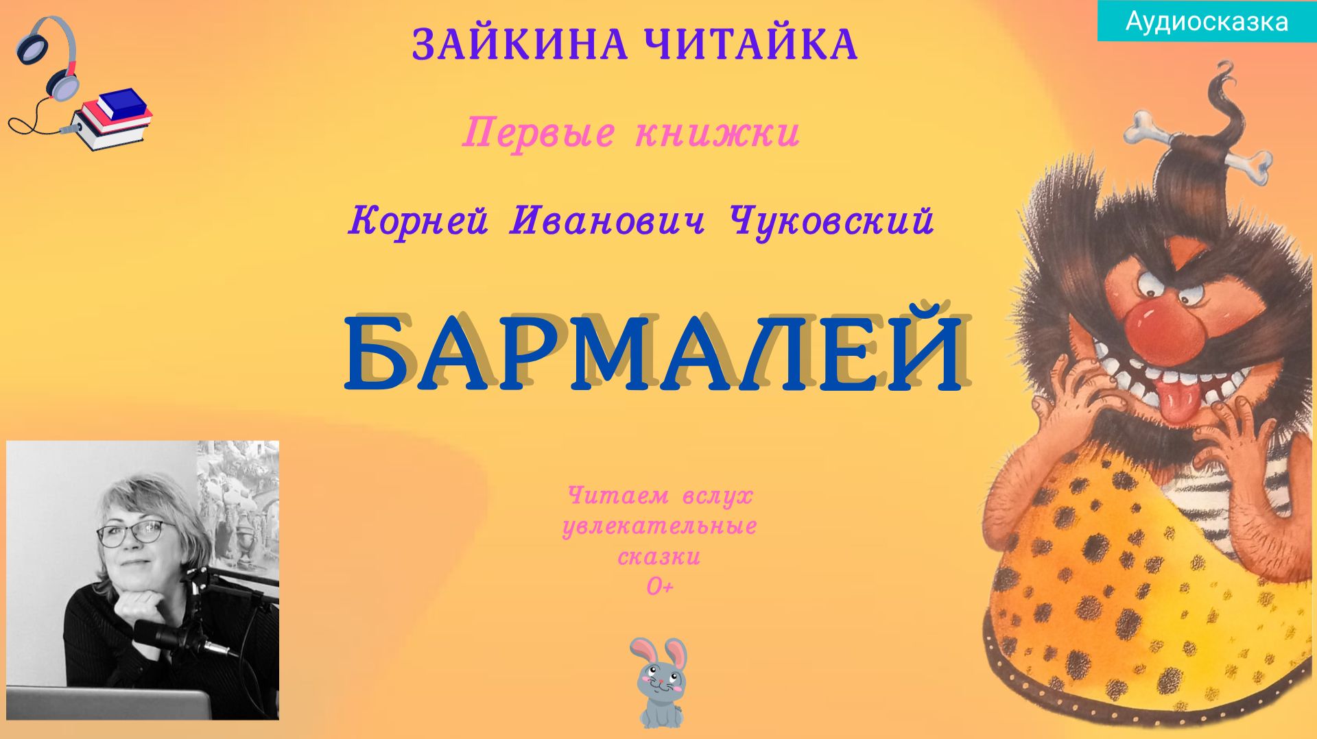 Бармалей. Сказка в стихах Корнея Чуковского.