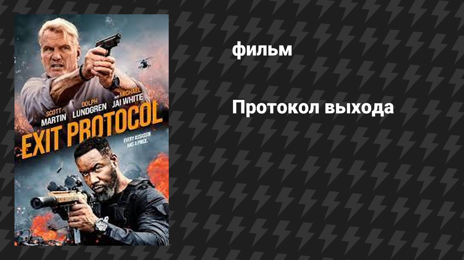 Протокол выхода (фильм, 2025)