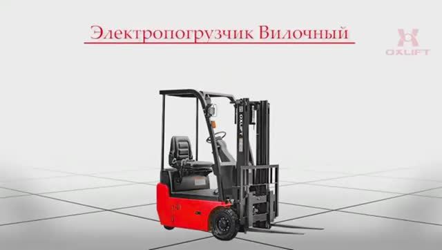 Электропогрузчик Вилочный CPDS10-XD2 OXLIFT 1000 кг