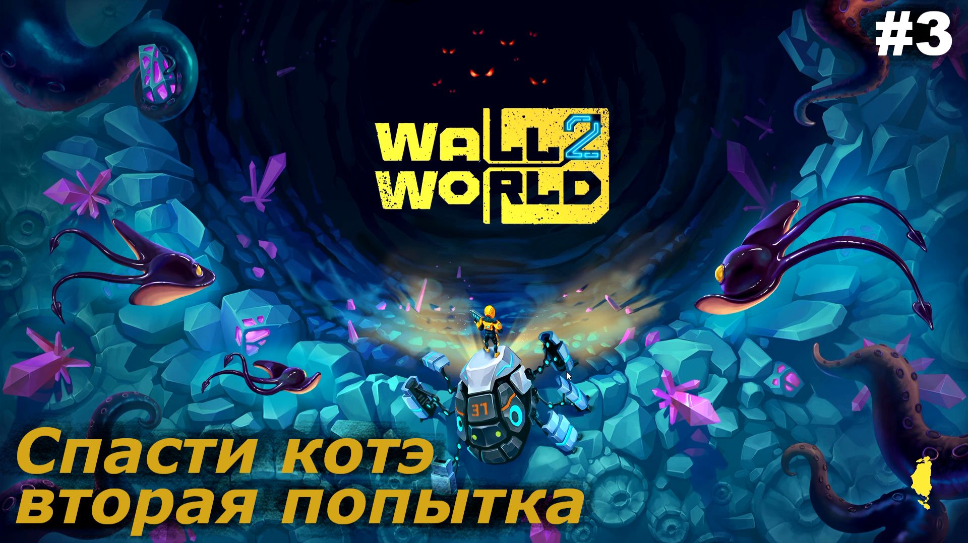 Спасти котэ, вторая попытка   |   Wall World 2   |   #3
