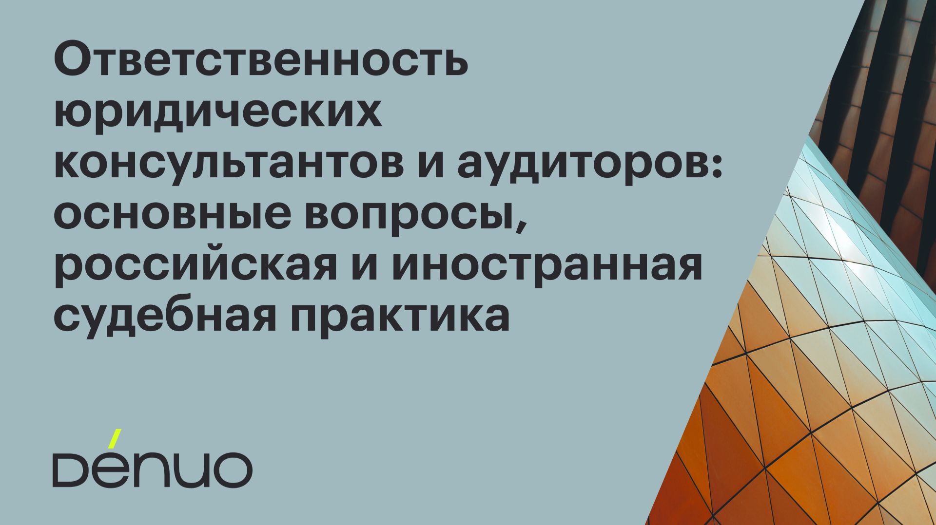 Ответственность юридических консультантов и аудиторов: основные вопросы | 19.01.2024 | Вебинар