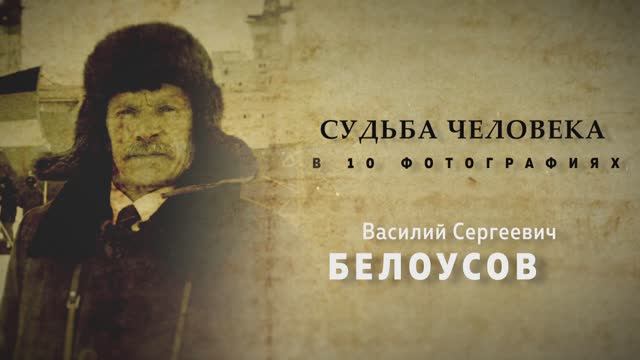 Судьба человека в 10 фотографиях. В.С. Белоусов