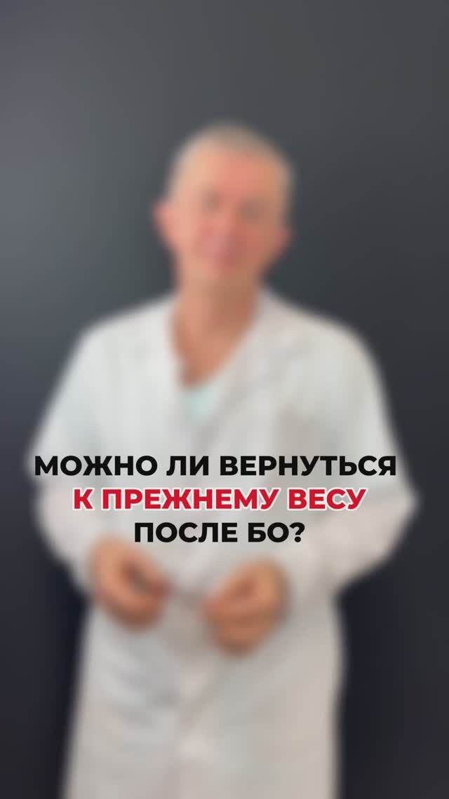 Можно ли вернуться к прежнему весу после бариатрической операции?