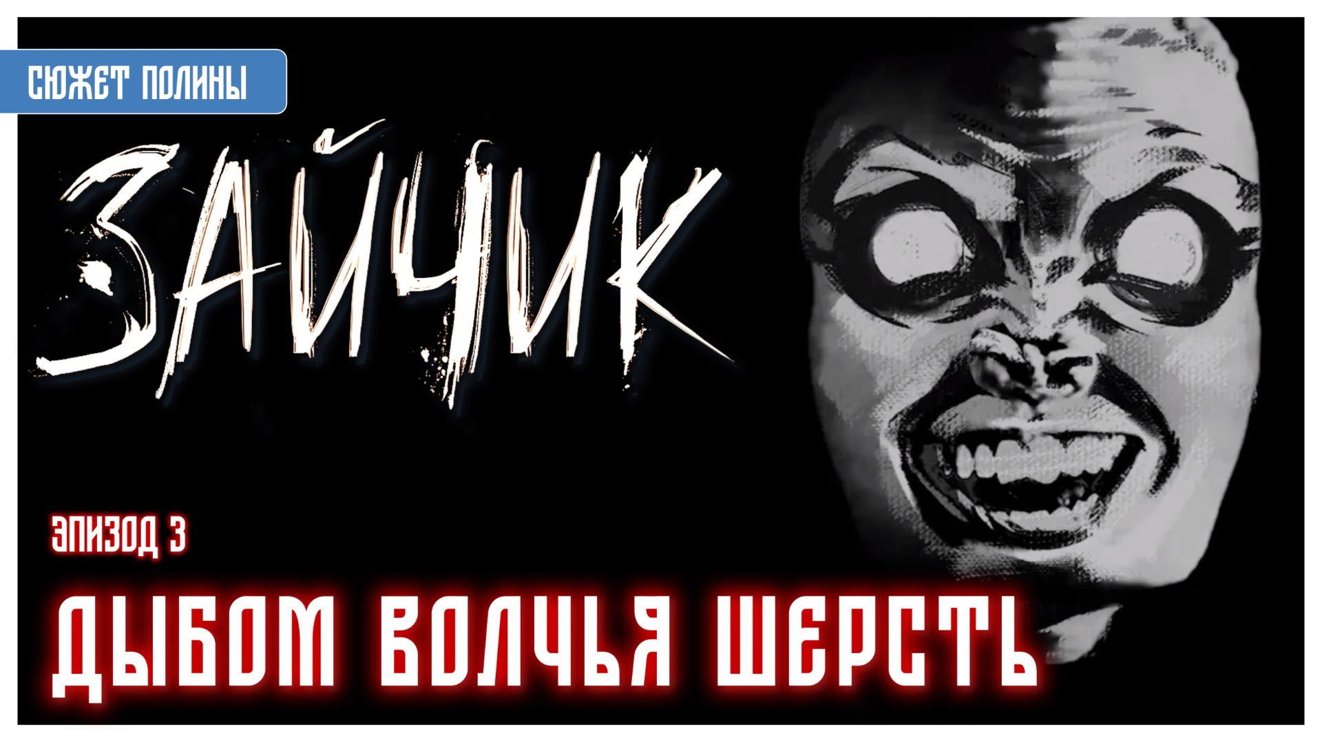 Дыбом волчья шерсть I сюжет Полины I Зайчик I Tiny Bunny I новелла без комментариев I эпизод 3