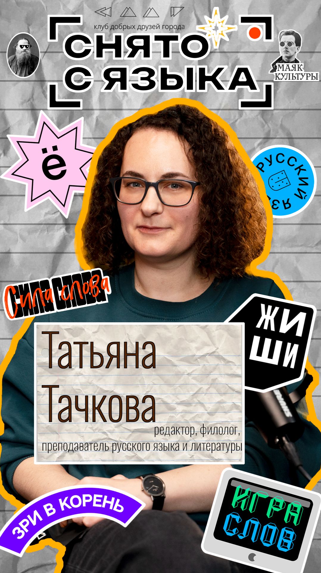 Эксперт конкурса «Снято с языка» Татьяна Тачкова и вопрос о русском языке
