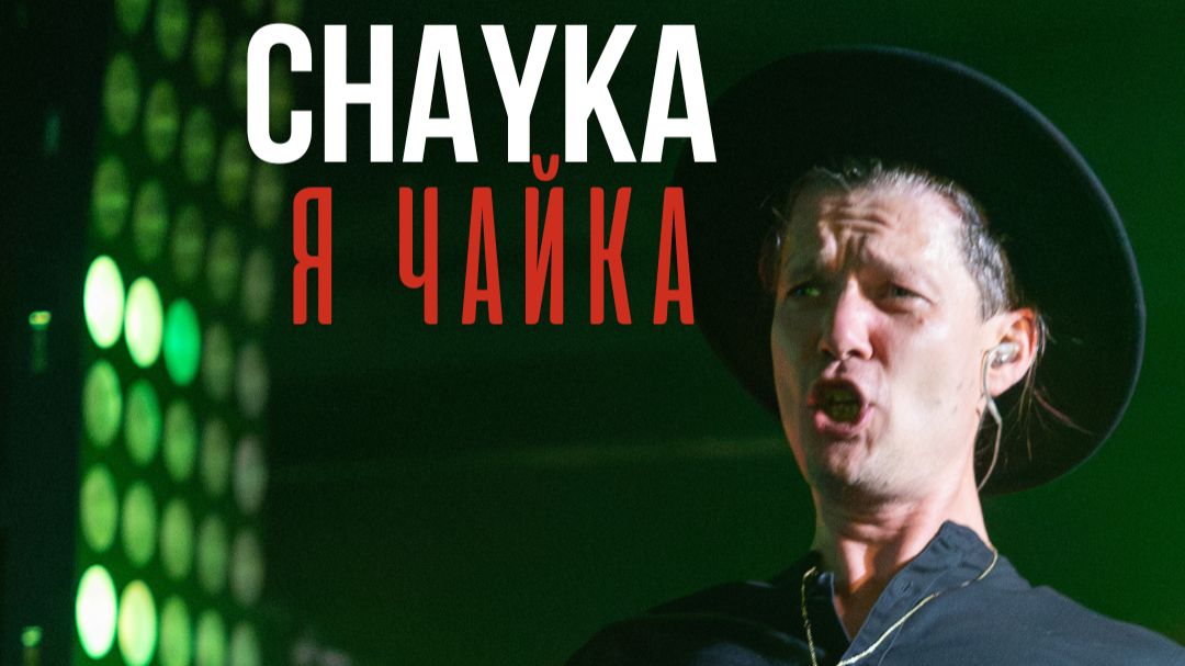 CHAYKA | Я Чайка