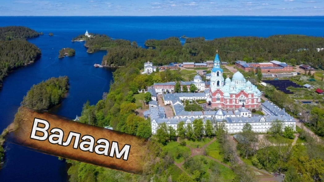 Остров Валаам. Ладожские шхеры. Карелия