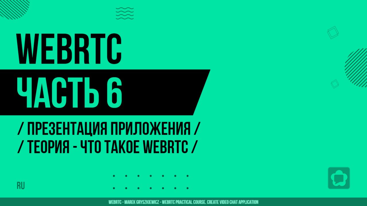 WebRTC - 006 - Презентация приложения - Теория - Что такое WebRTC