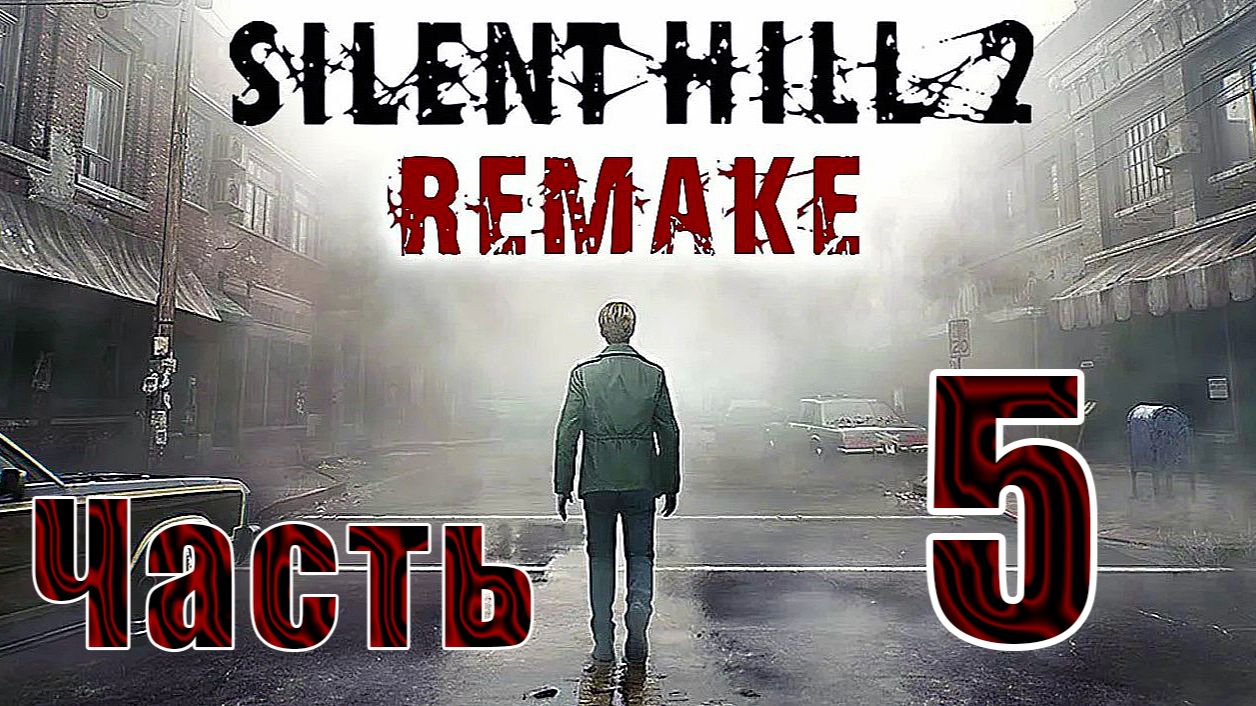 🛑Silent Hill 2 Remake🛑2024г. ➤ на - ПК🛑Часть - 5🛑