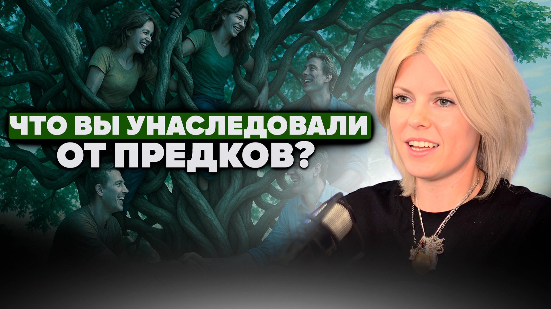 Какую СИЛУ вы получили от РОДА? || Познание и исцеление родовых линий