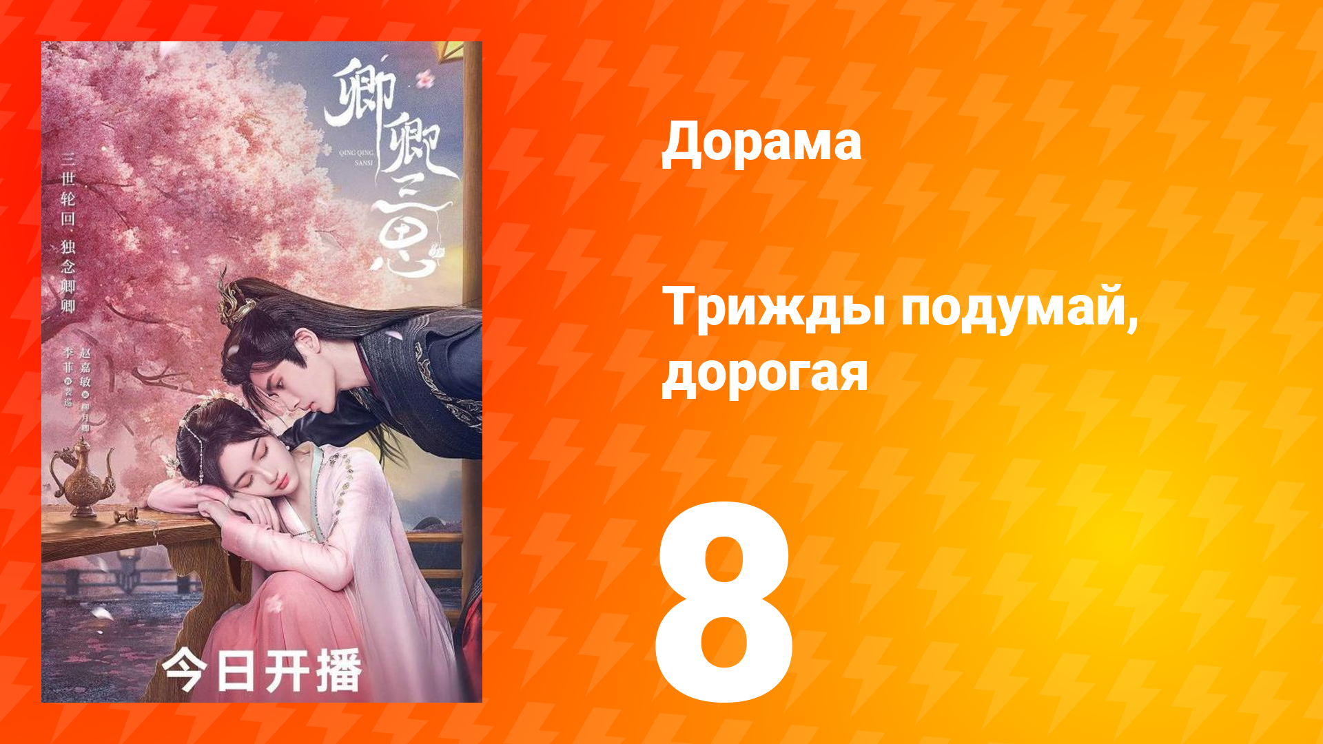 Трижды подумай, дорогая 1 сезон 8 серия