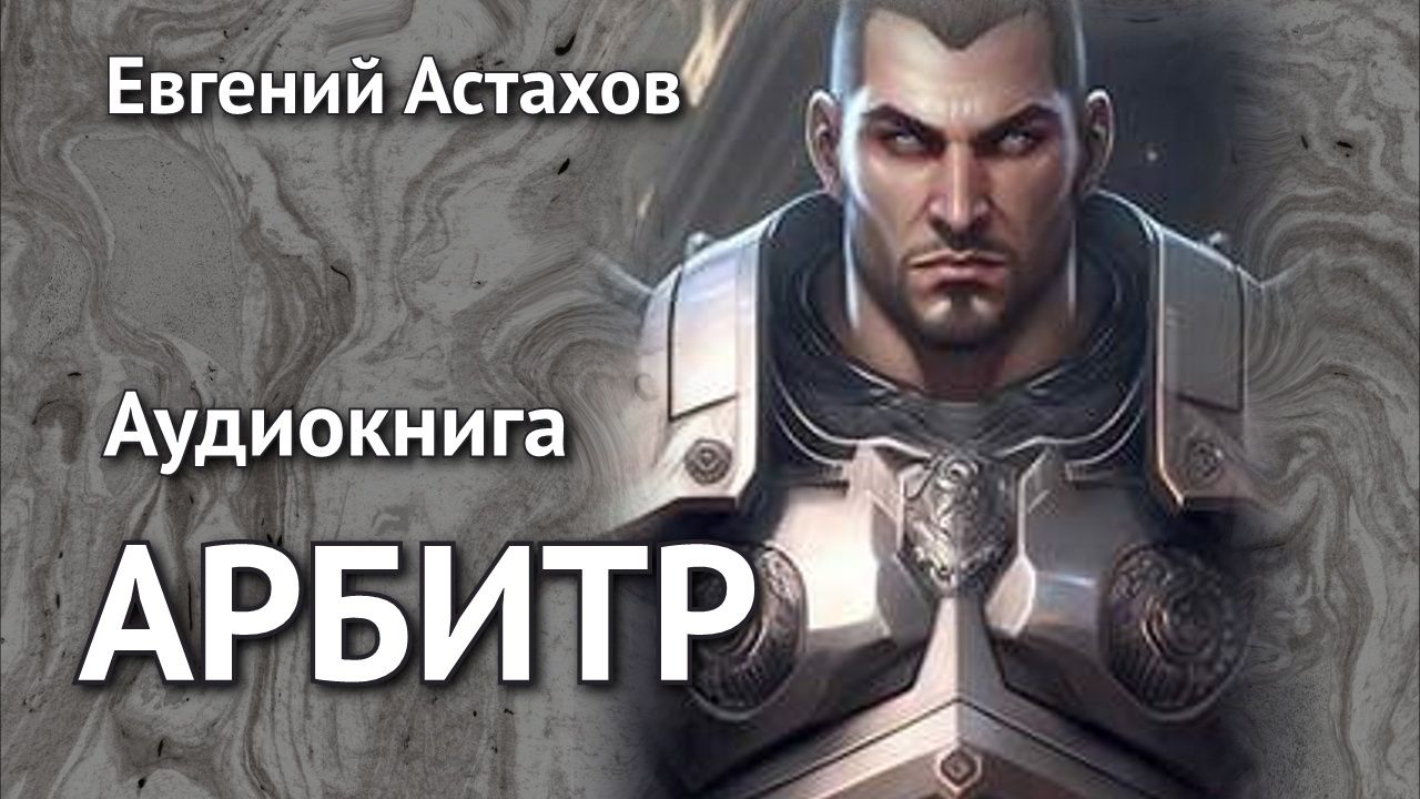 Арбитр. Главы 30 - 38+