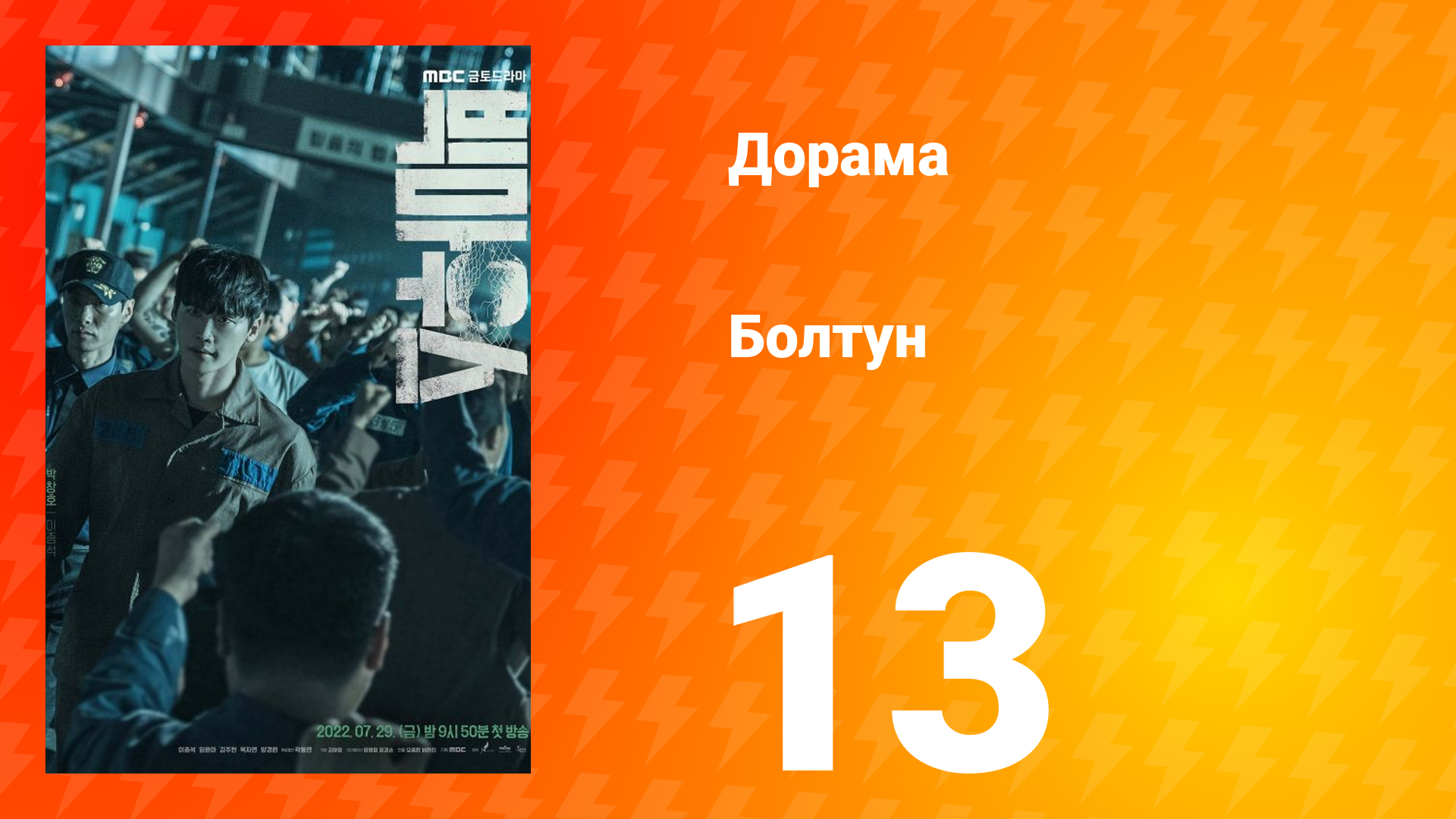 Болтун 1 сезон 13 серия