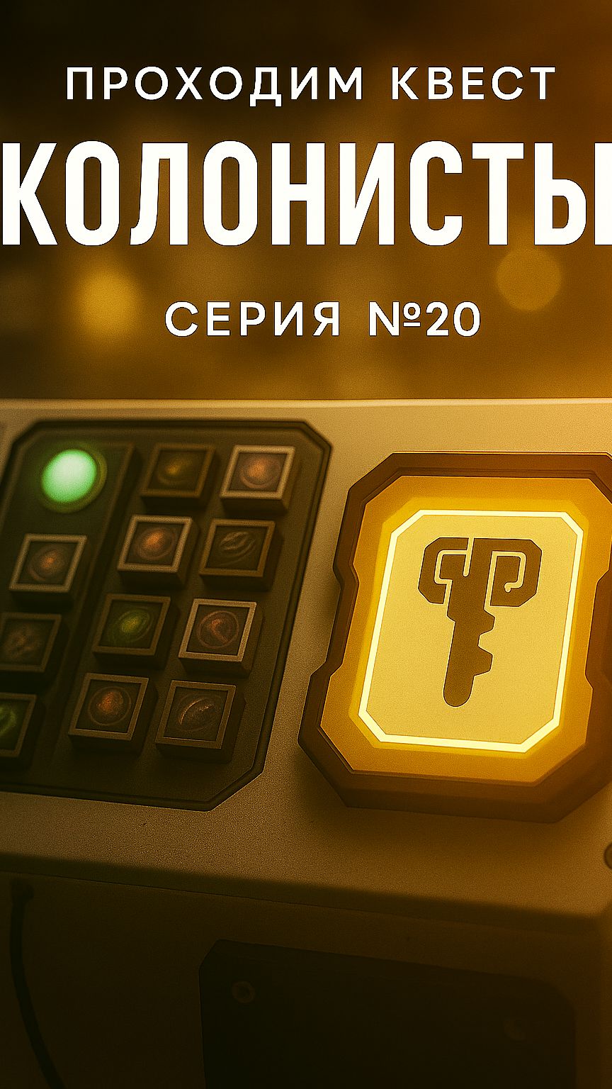 Прохождение квеста Колонисты