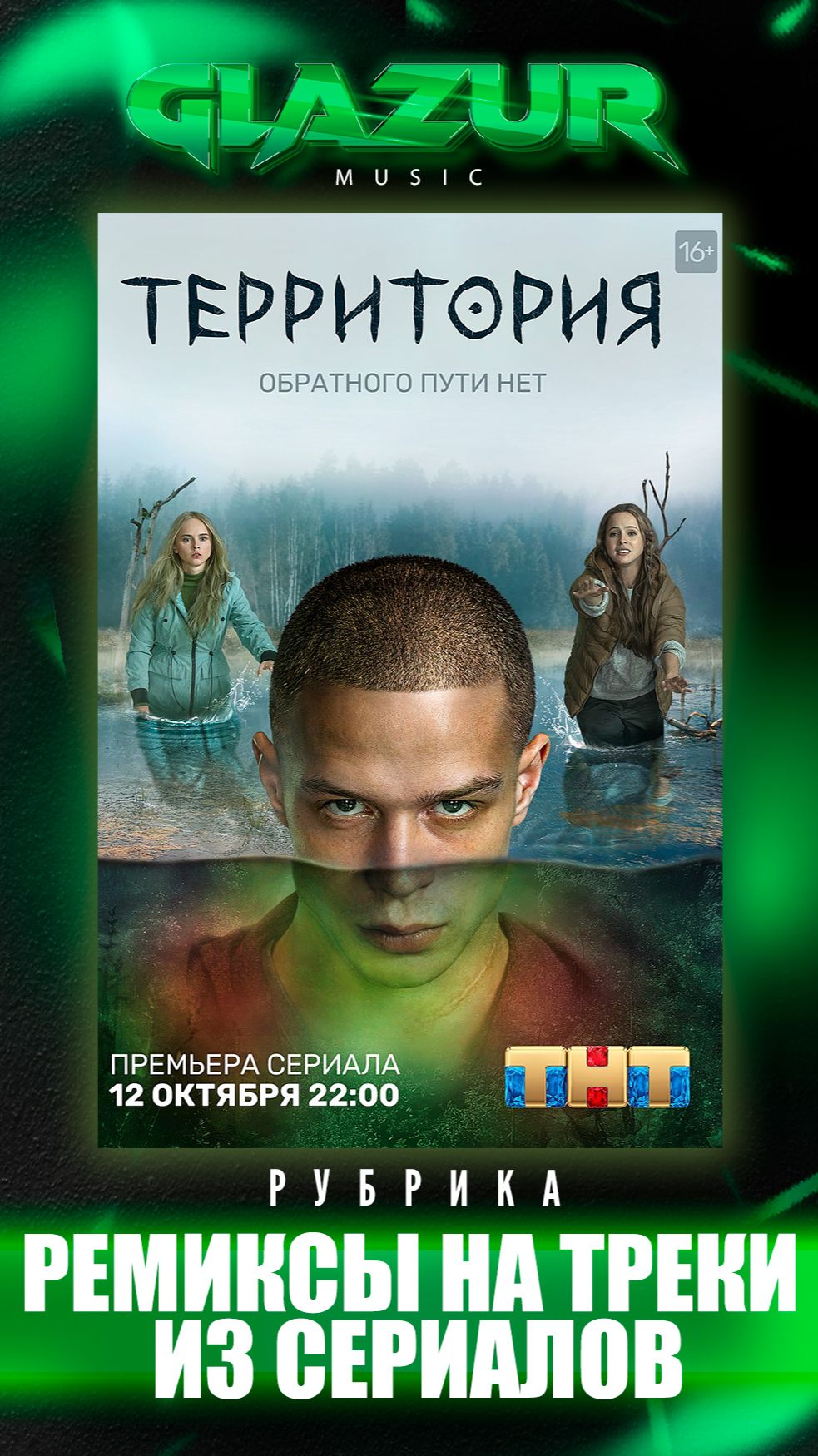 Рубрика : Ремиксы на треки из сериалов ( Территория )