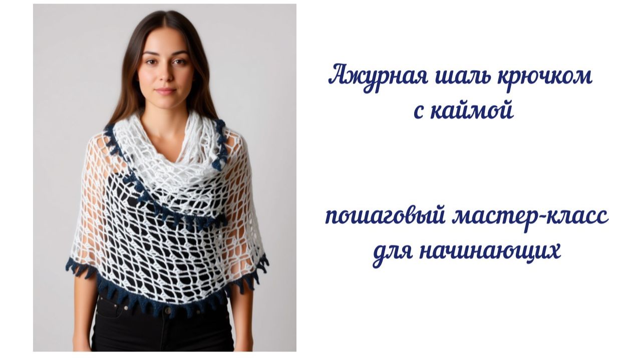 Как Связать Ажурную Шаль Крючком с Каймой (ВИДЕО-УРОК). Мастер-класс от Людмилы Тен