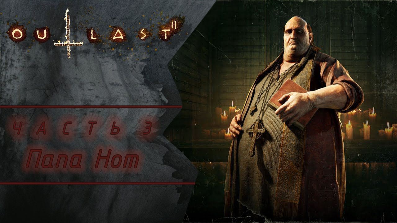 Outlast 2 — Папа Нот и жуткая правда | Часть #3