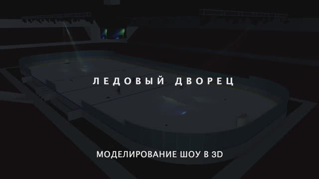 Ледовый дворец спорта - визуализация шоу, ROBE, AVOLITES, лазеры, видеопроекторы