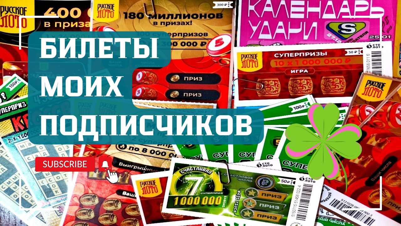 Билеты моих подписчиков 14.11.2025 Мгновенные выигрыши от Столото ♻️