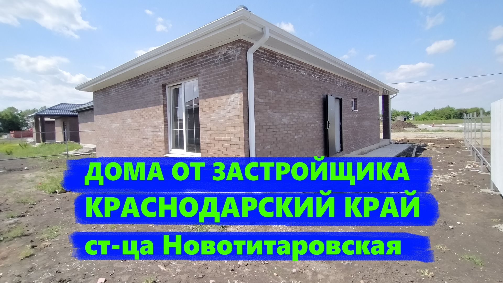 Дома в Краснодарском крае от Застройщика. Дома в Новотитаровской. Дом на Юге в Краснодарском крае