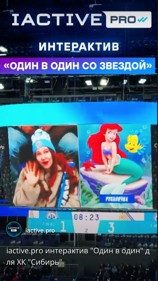 iactive.pro интерактив "Один в один" для ХК "Сибирь"