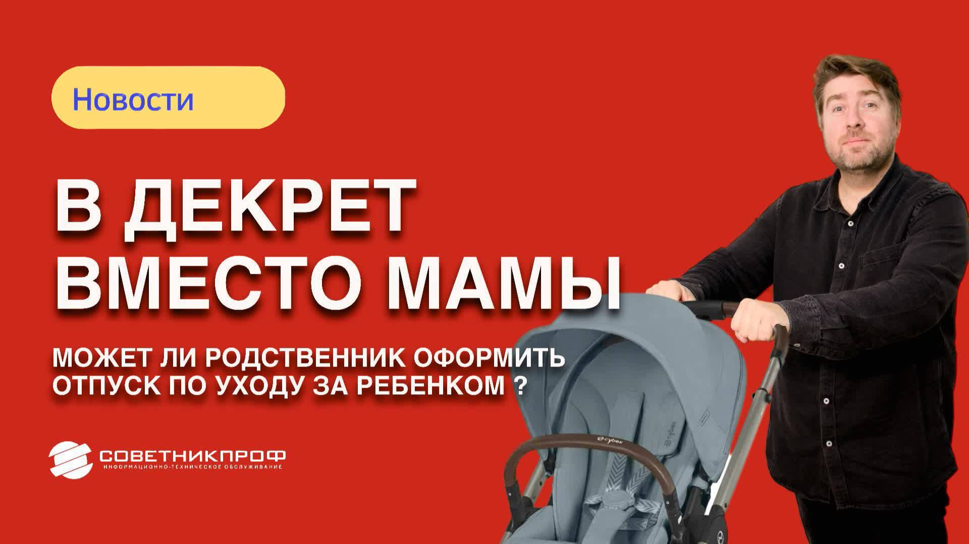 В декрет вместо мамы