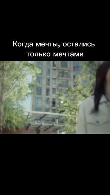 Когда мечты, остались только мечтами