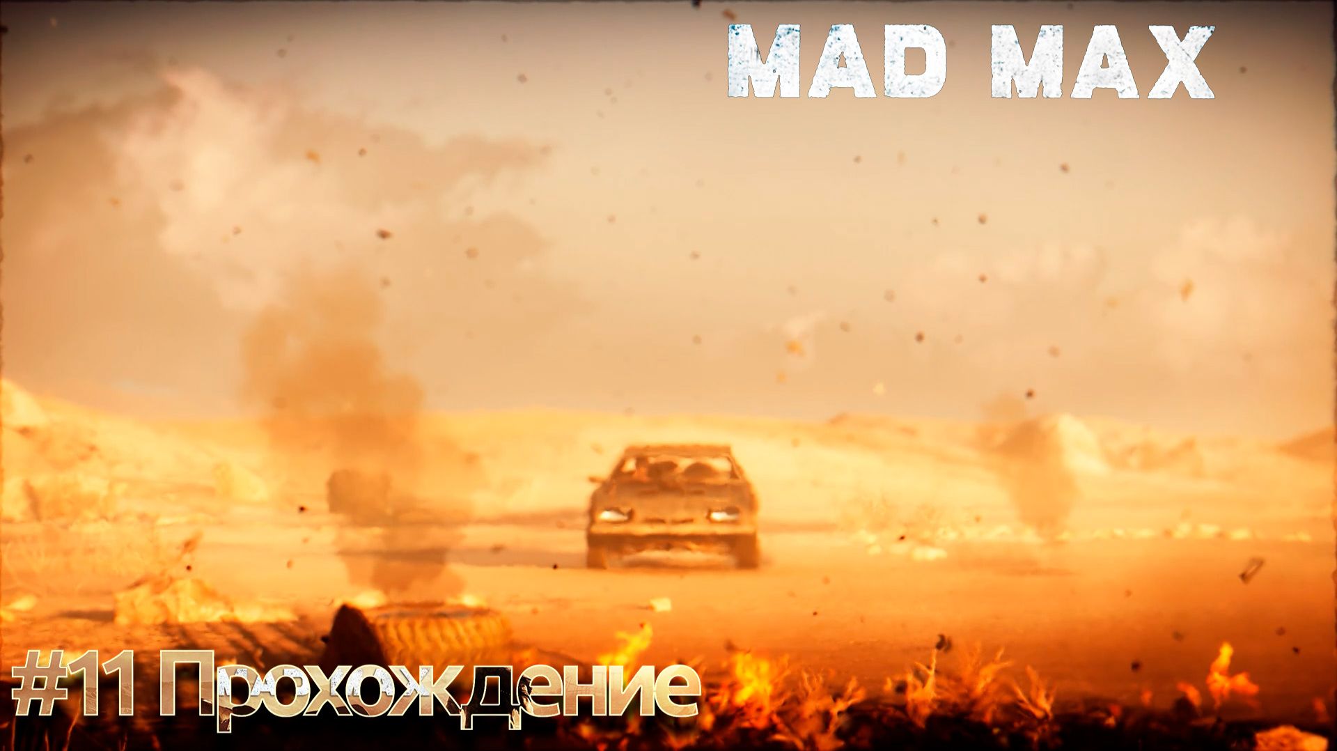#Mad Max - 11 Лагерь