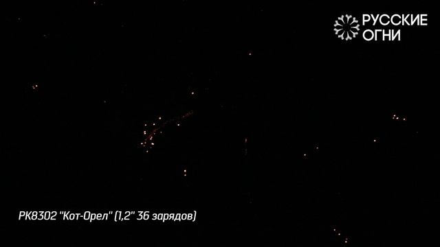 РК8302 ''Кот-Орел'' (1,2'' 36 зарядов)