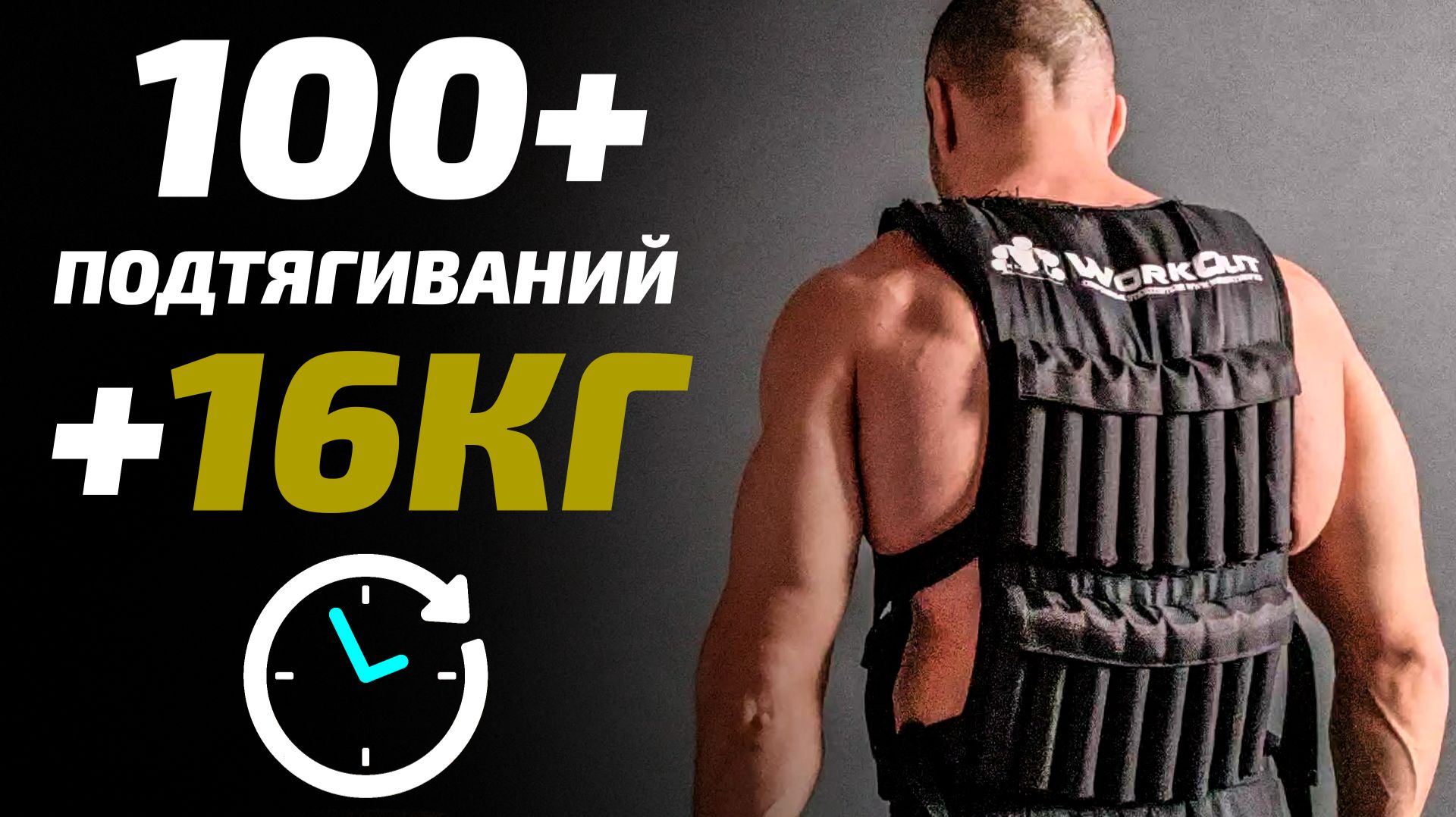 Испытание на время: 100+ Подтягиваний с доп весом +16кг за минимальное время