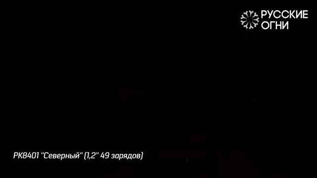 РК8401 ''Северный'' (1,2'' 49 зарядов)