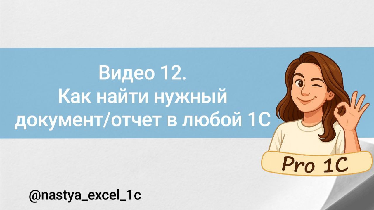Видео 12.Как найти нужный документ_отчет в любой 1С_1С