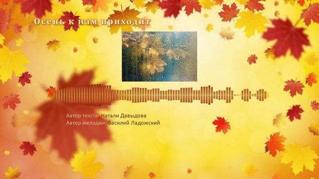 Осень к нам приходит