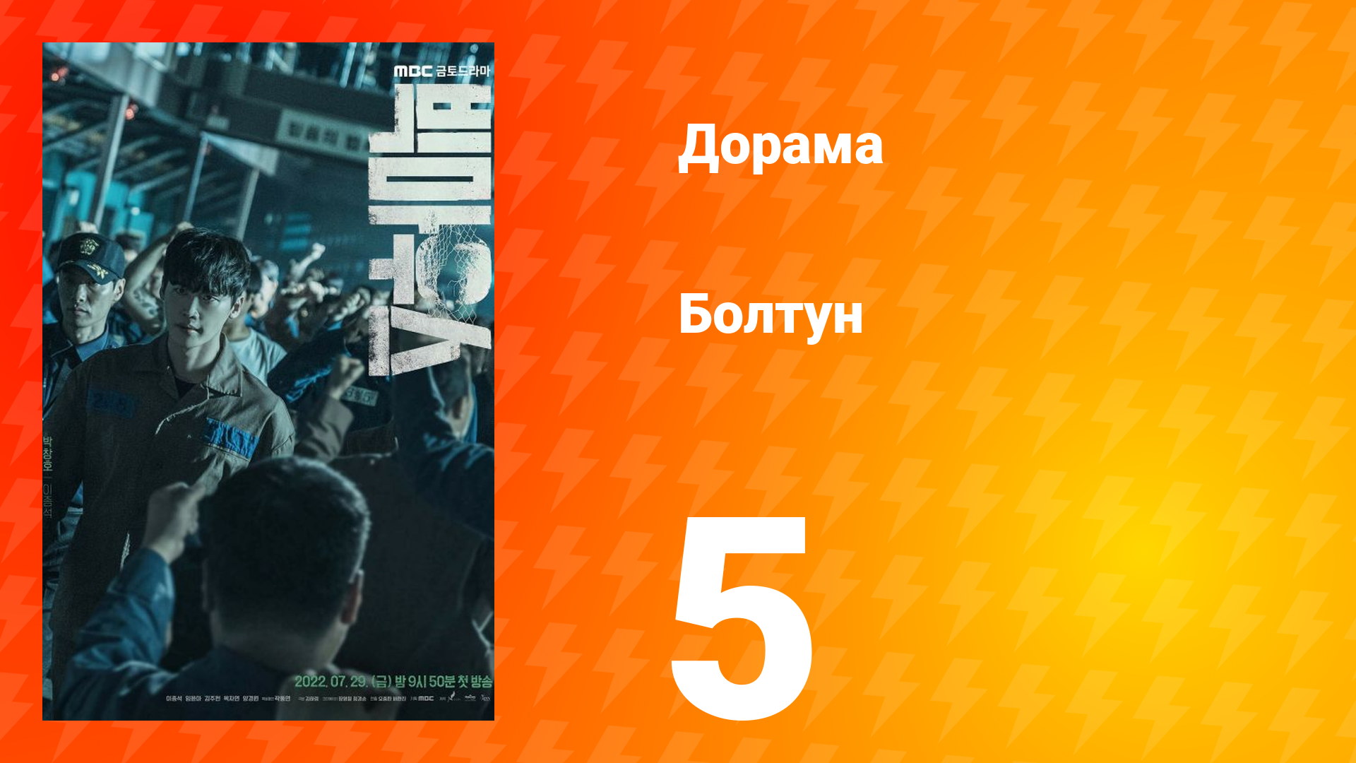 Болтун 1 сезон 5 серия