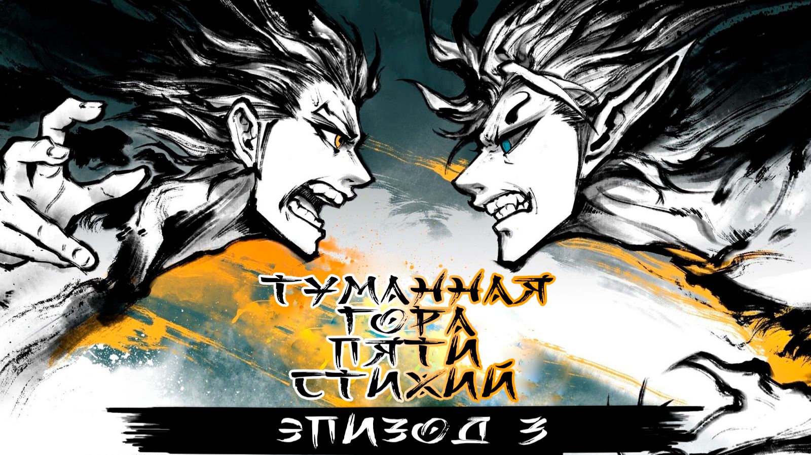 Туманная Гора Пяти Стихий / Fog Hill of Five Elements 3 Серия. [ Lightfamily | Липсинк ]