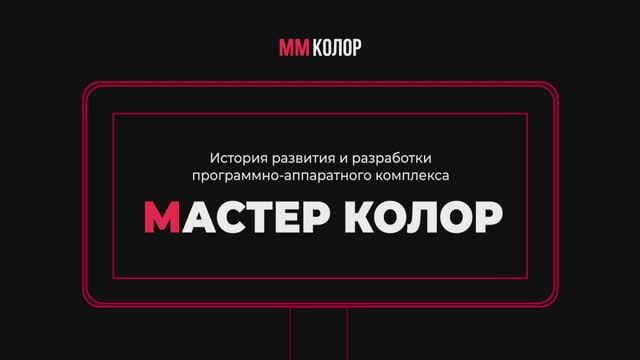 Как создавалась и совершенствуется программа для колористов – «МАСТЕР КОЛОР»