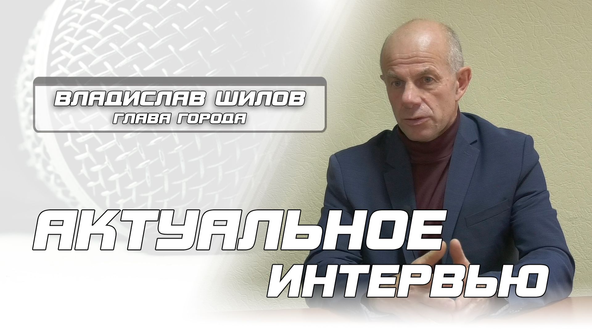 Интервью с главой города В.И.Шиловым
