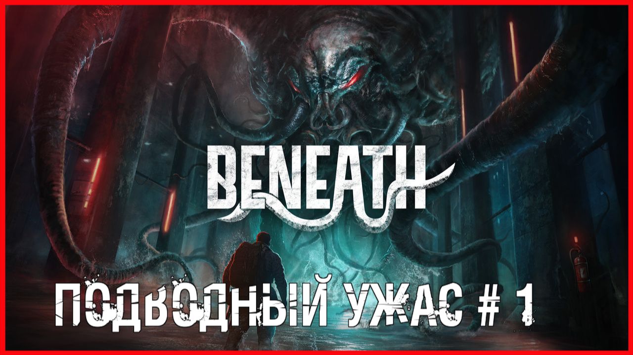 Beneath ПОДВОДНЫЙ УЖАС # 1