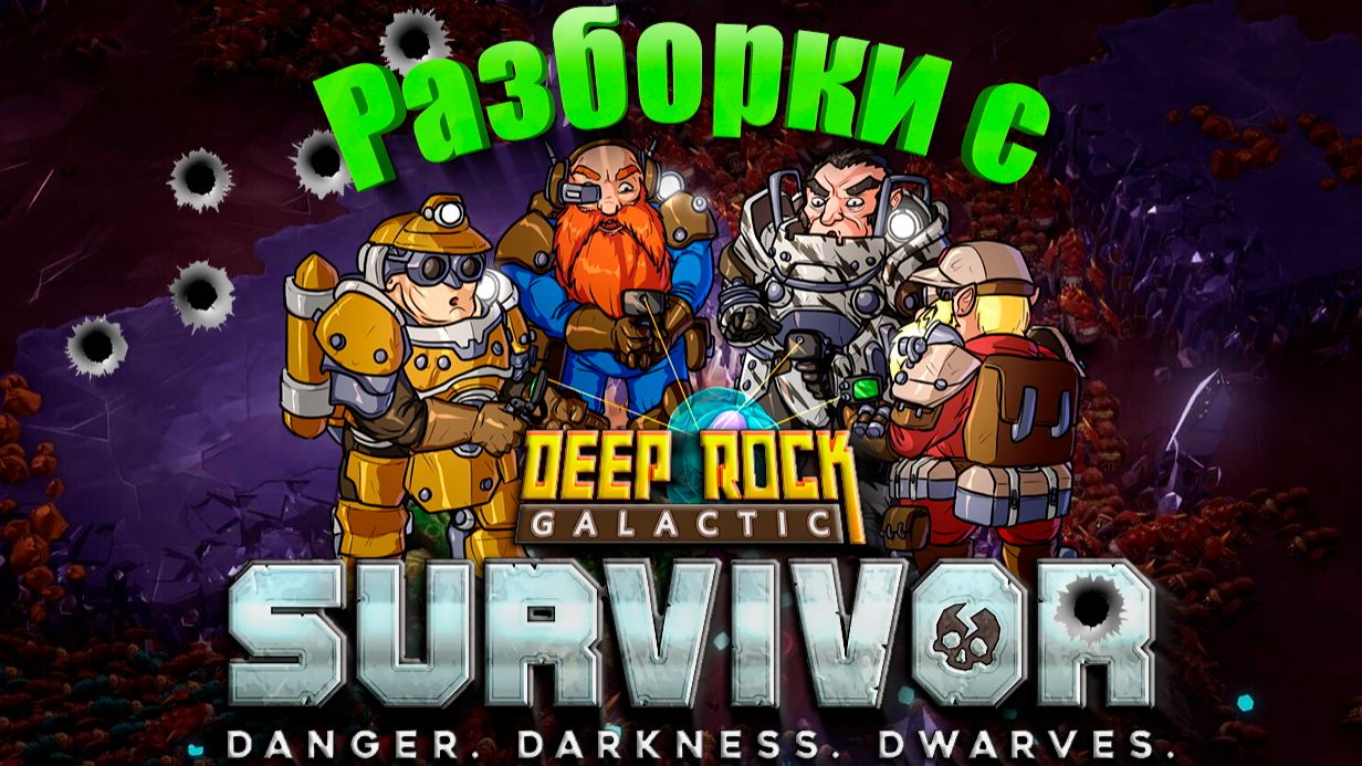Разборки с Deep Rock Galactic: Survivor #5