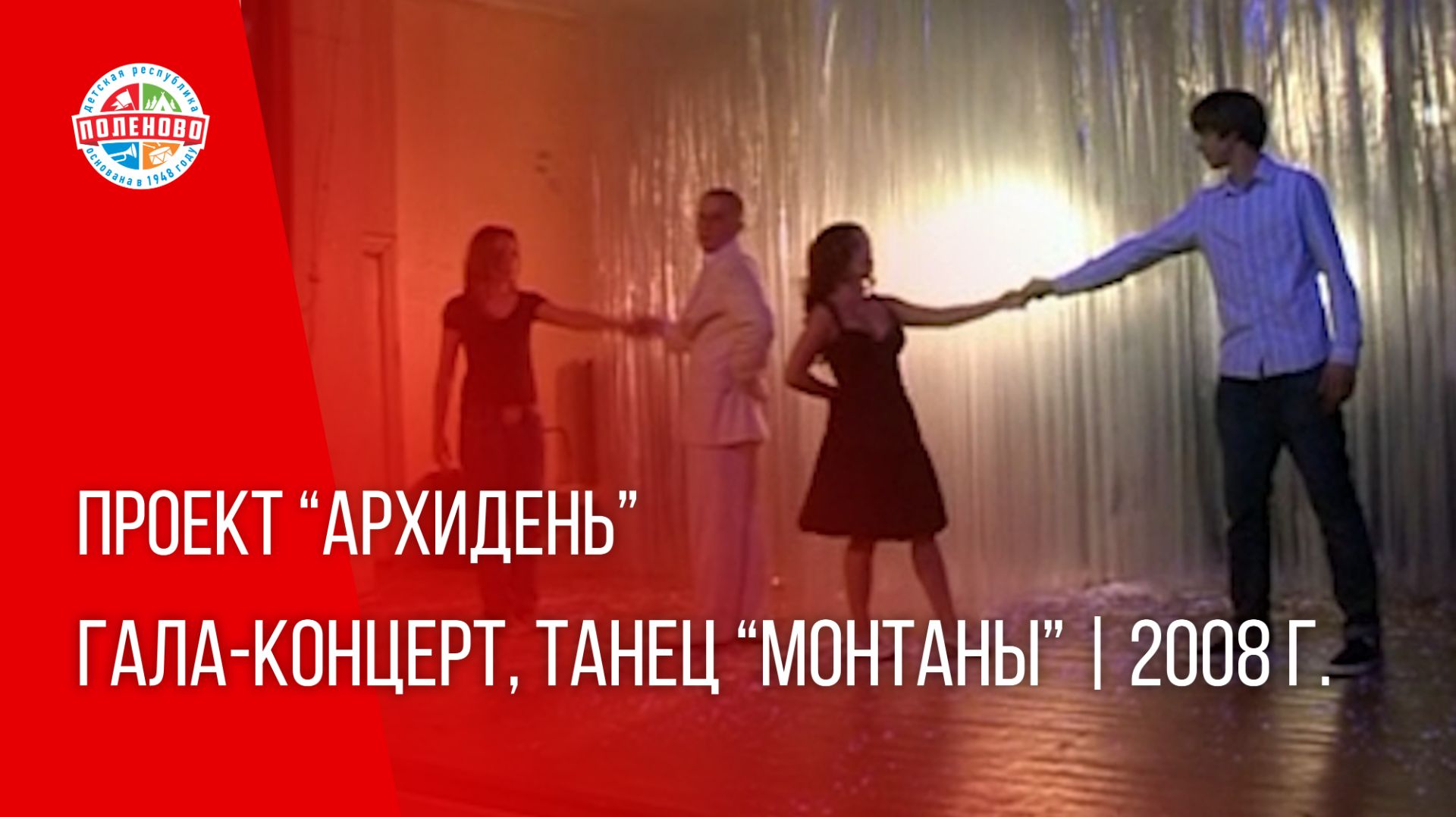 ПРОЕКТ "АРХИДЕНЬ" ВЫПУСК № 15 |  Гала-концерт, танец Монтаны  | 4 смена 2008 г.