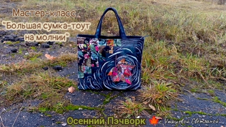 Мне сказали: "Это не сумка - это картина!" ☺️ МК "Сумка ТОУТ" 👜 Пэчворк новое. Пэчворк для души