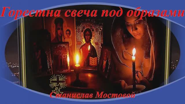 Горестна свеча под образами