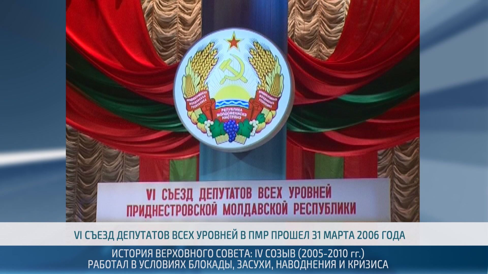 История Верховного Совета ПМР: работа депутатов с 2005 по 2010 годы – 13.11.2025