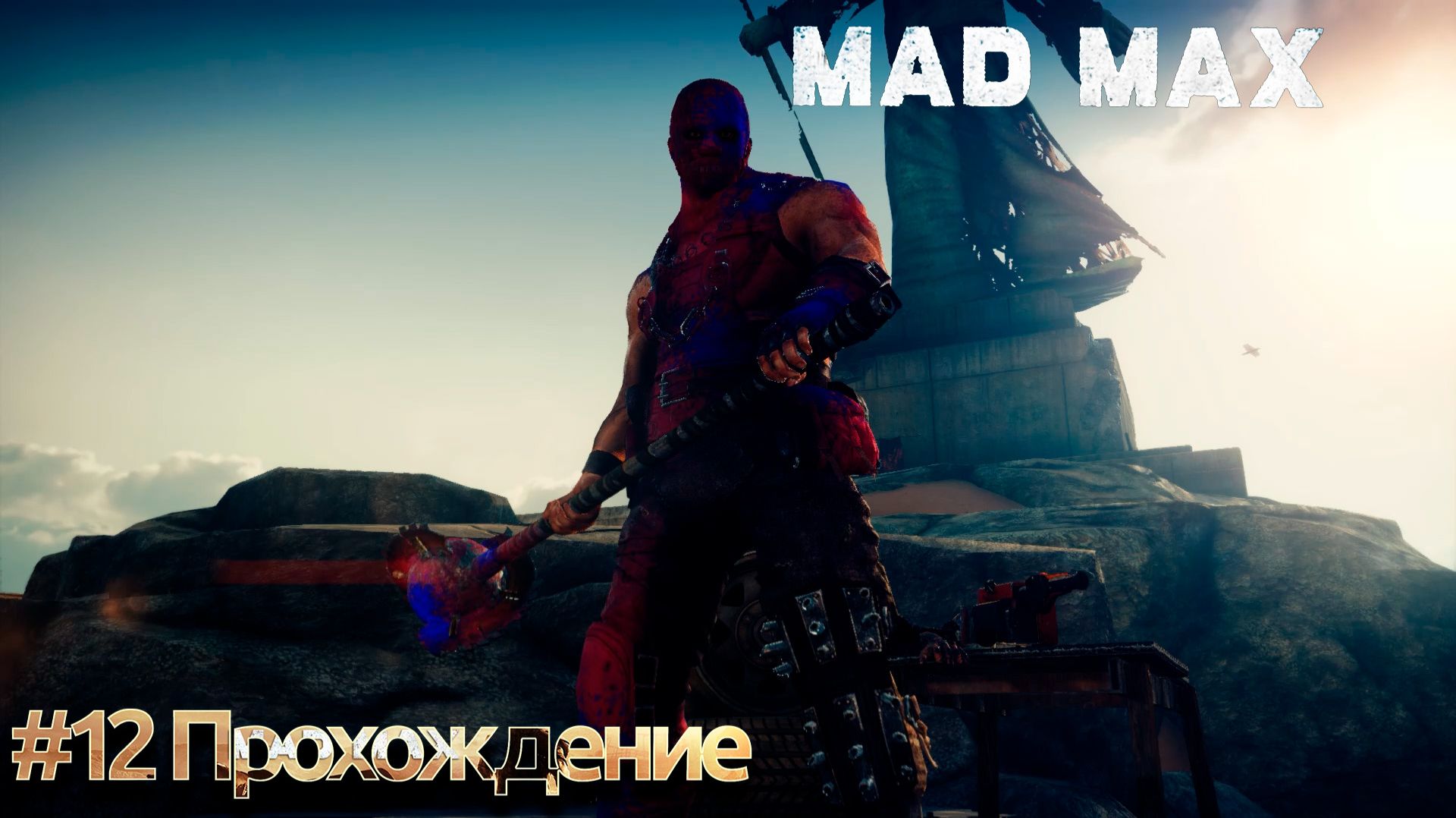 #Mad Max - 12 мини-Бос