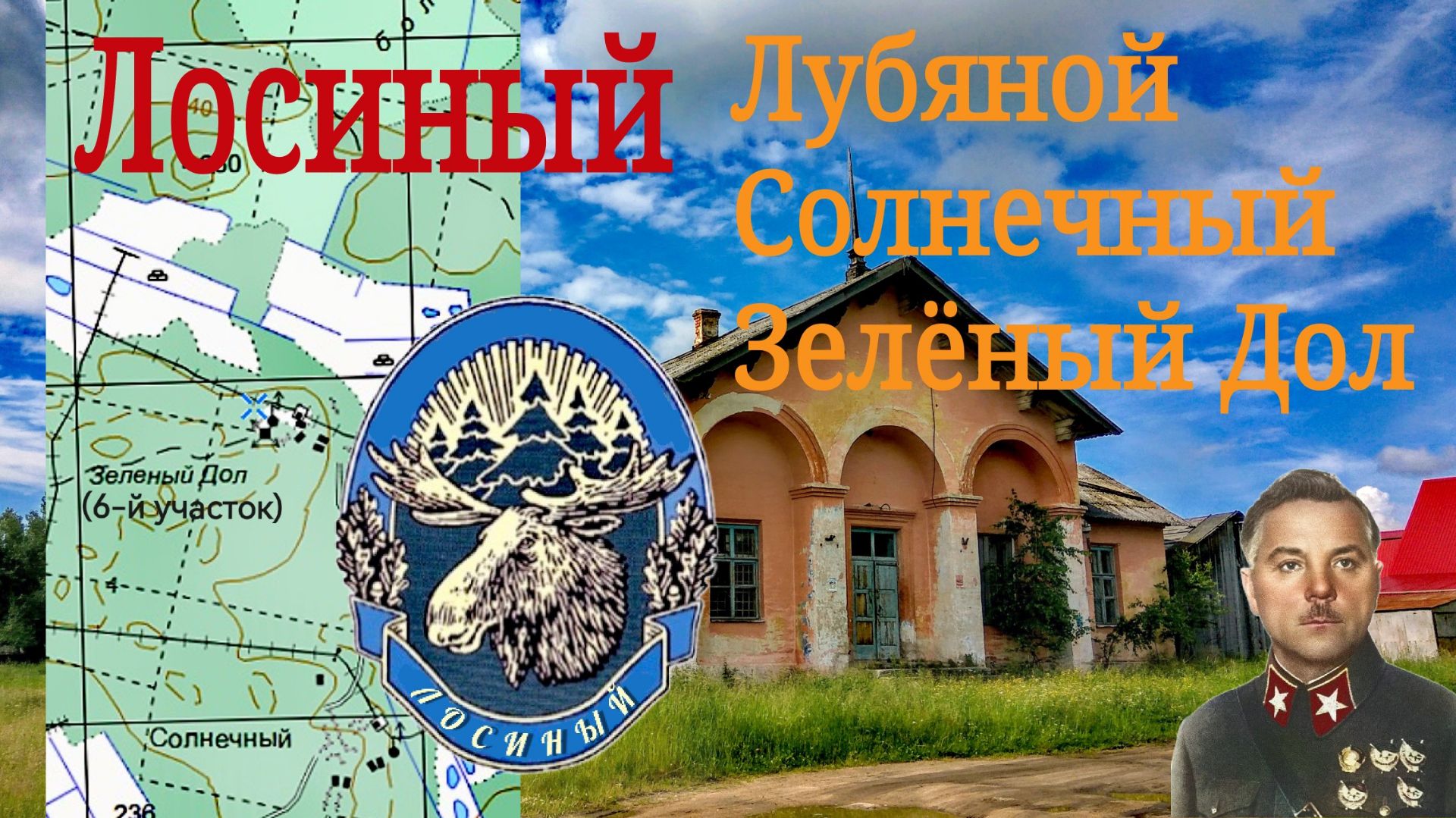 Лосиный. Лубяной. Солнечный. Кутырь. Зелёный Дол.