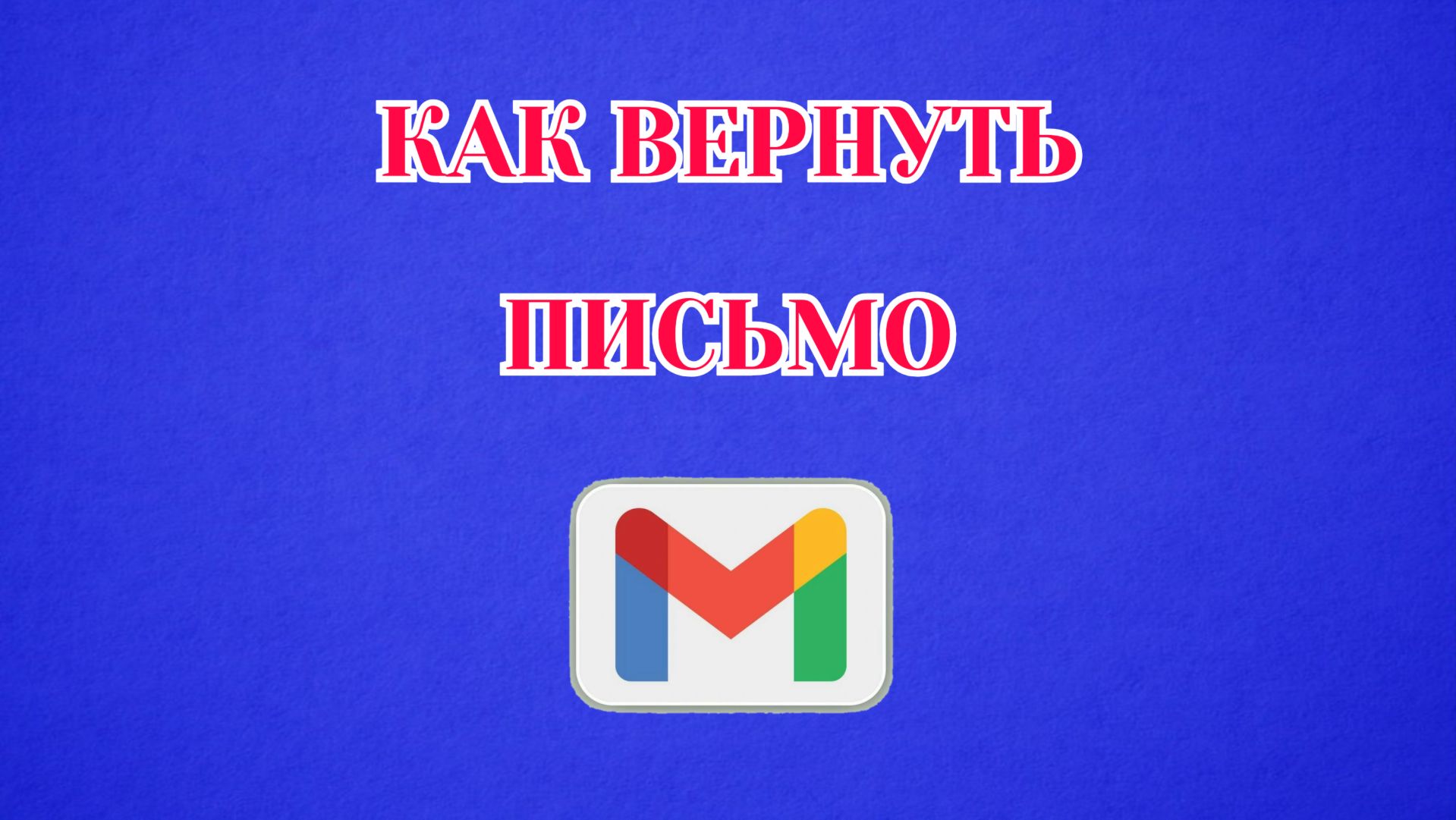 Как Вернуть Письмо из Архива в Gmail