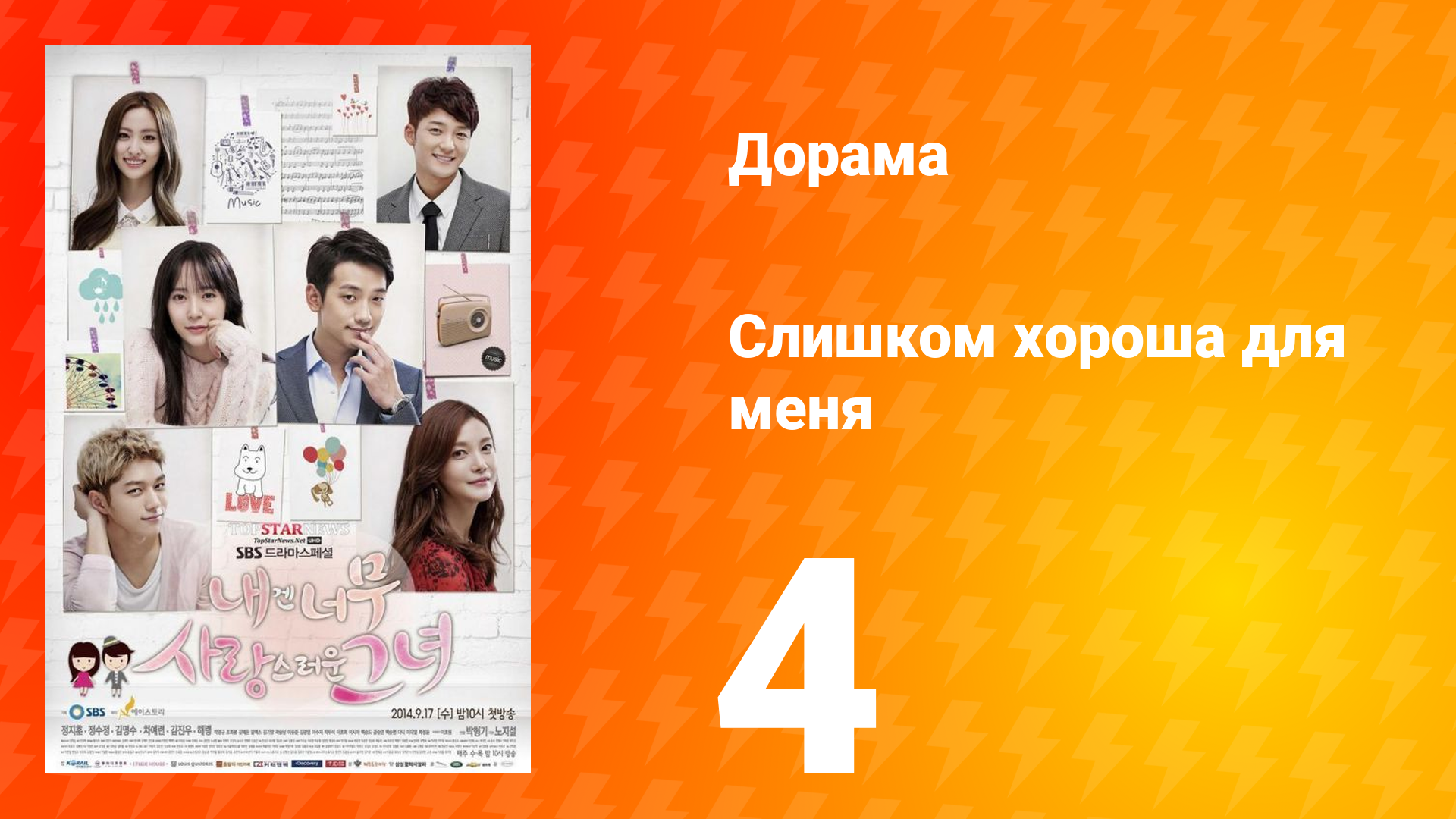 Слишком хороша для меня 1 сезон 4 серия