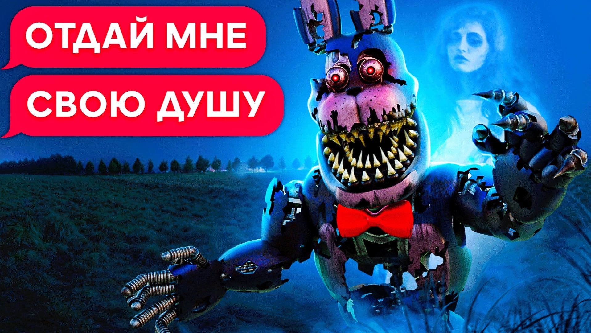 БОННИ АНИМАТРОНИК! (переписка, личная переписка FNAF | Пять ночей у Фредди)