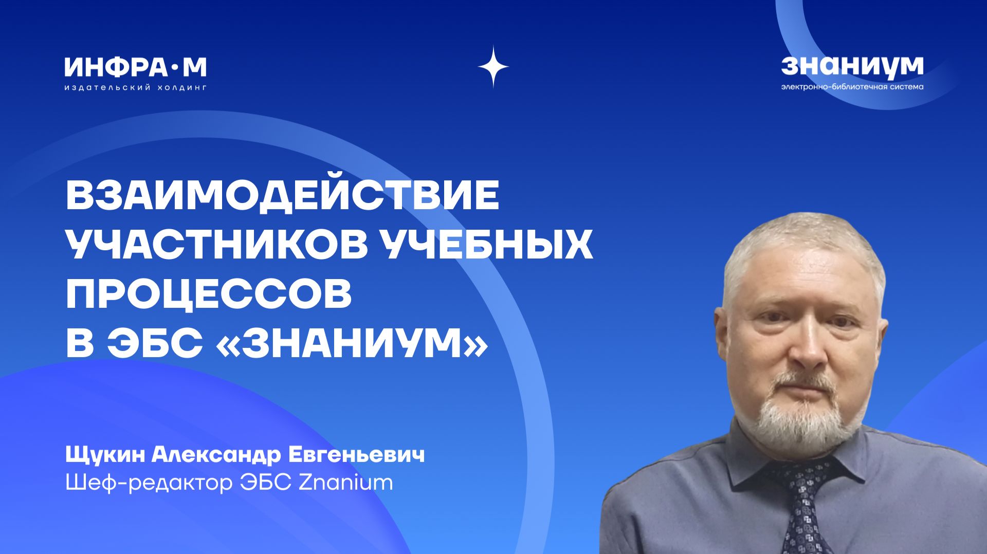 Взаимодействие участников учебных процессов в ЭБС «Знаниум»